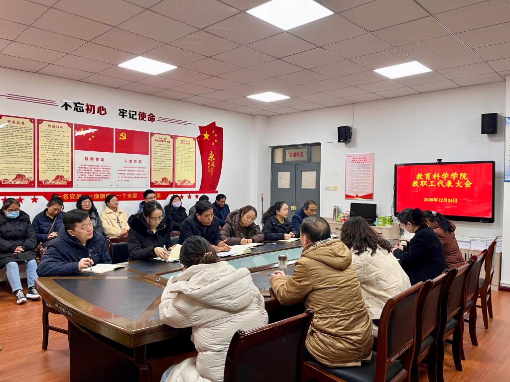 教育科学学院召开全体教职工代表大会-渭南师范学院教育科学学院